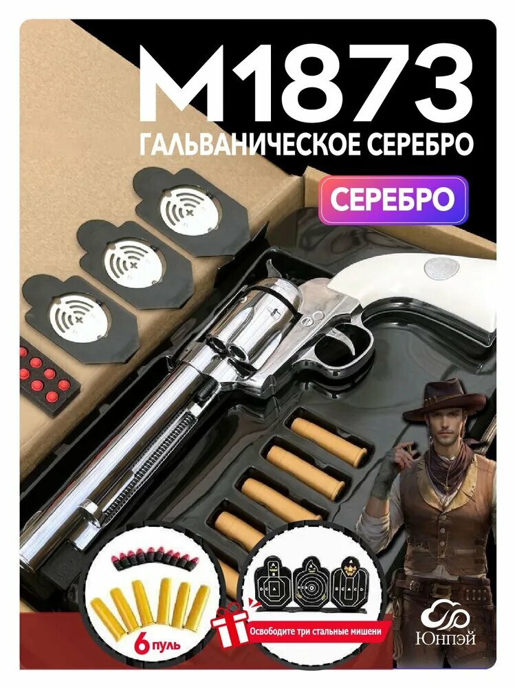 Револьвер M1873 игрушечный (14+), металл с серебрением, 6 гильз + 3 мишени