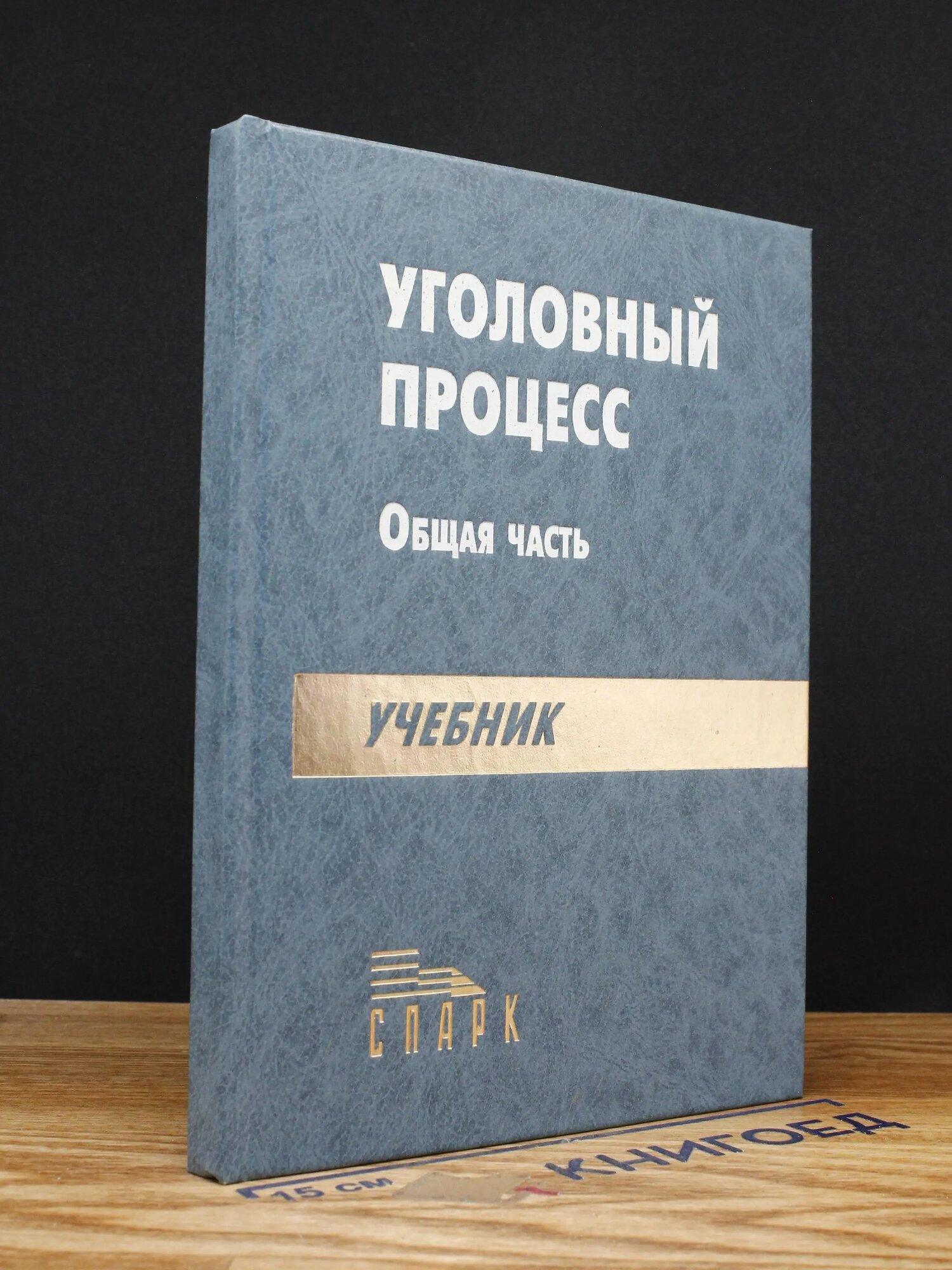 Книга. Уголовный процесс. Учебник 1997 (2046710495666)
