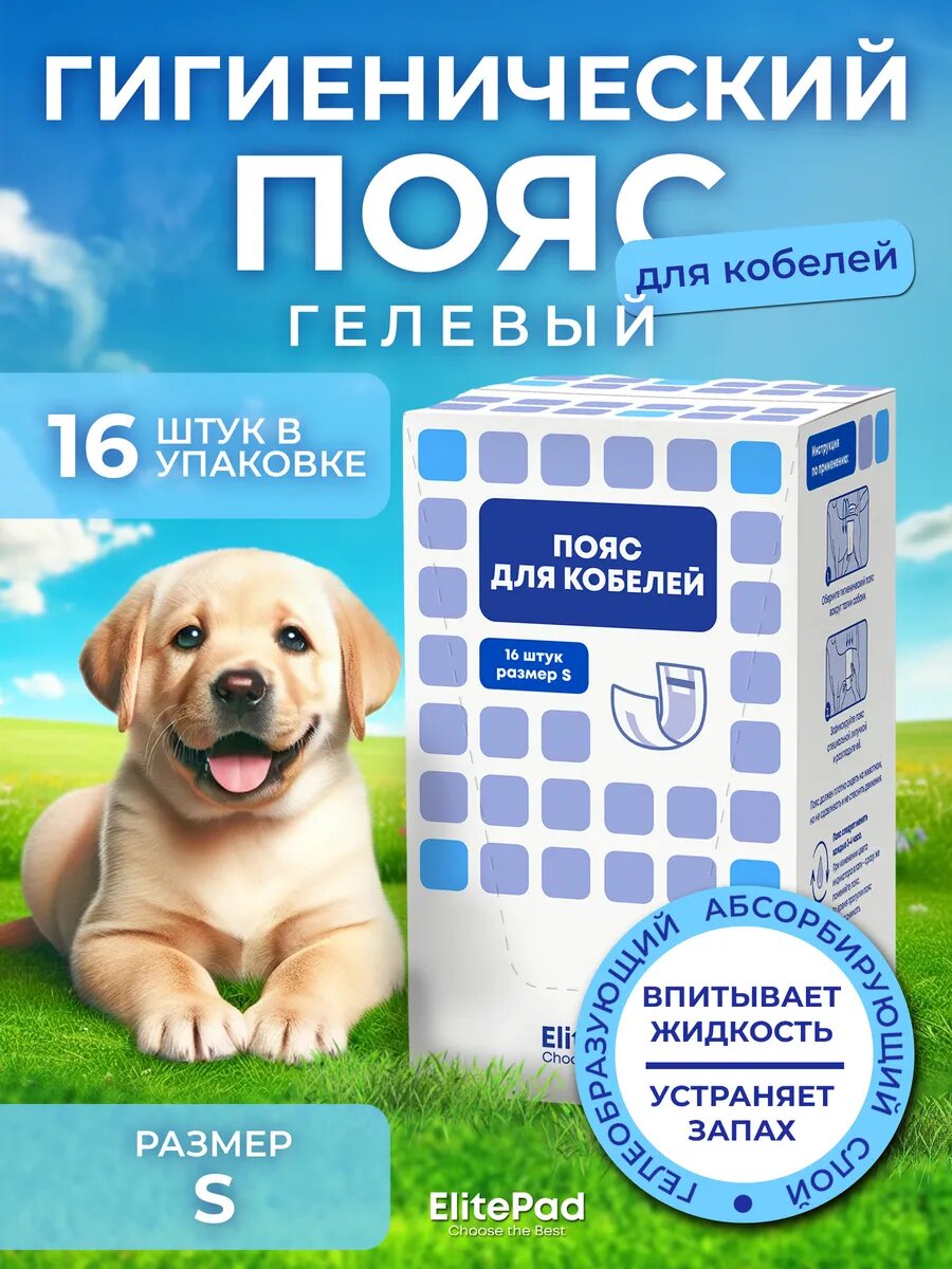 Подгузник для собак кобелей гелевый S 16 штук