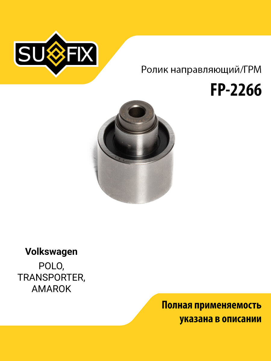 Ролик ремня ГРМ для Volkswagen POLO, TRANSPORTER, AMAROK / SKODA OCTAVIA, FABIA, KAROQ / AUDI A1, A3, A4 / SUFIX FP-2266