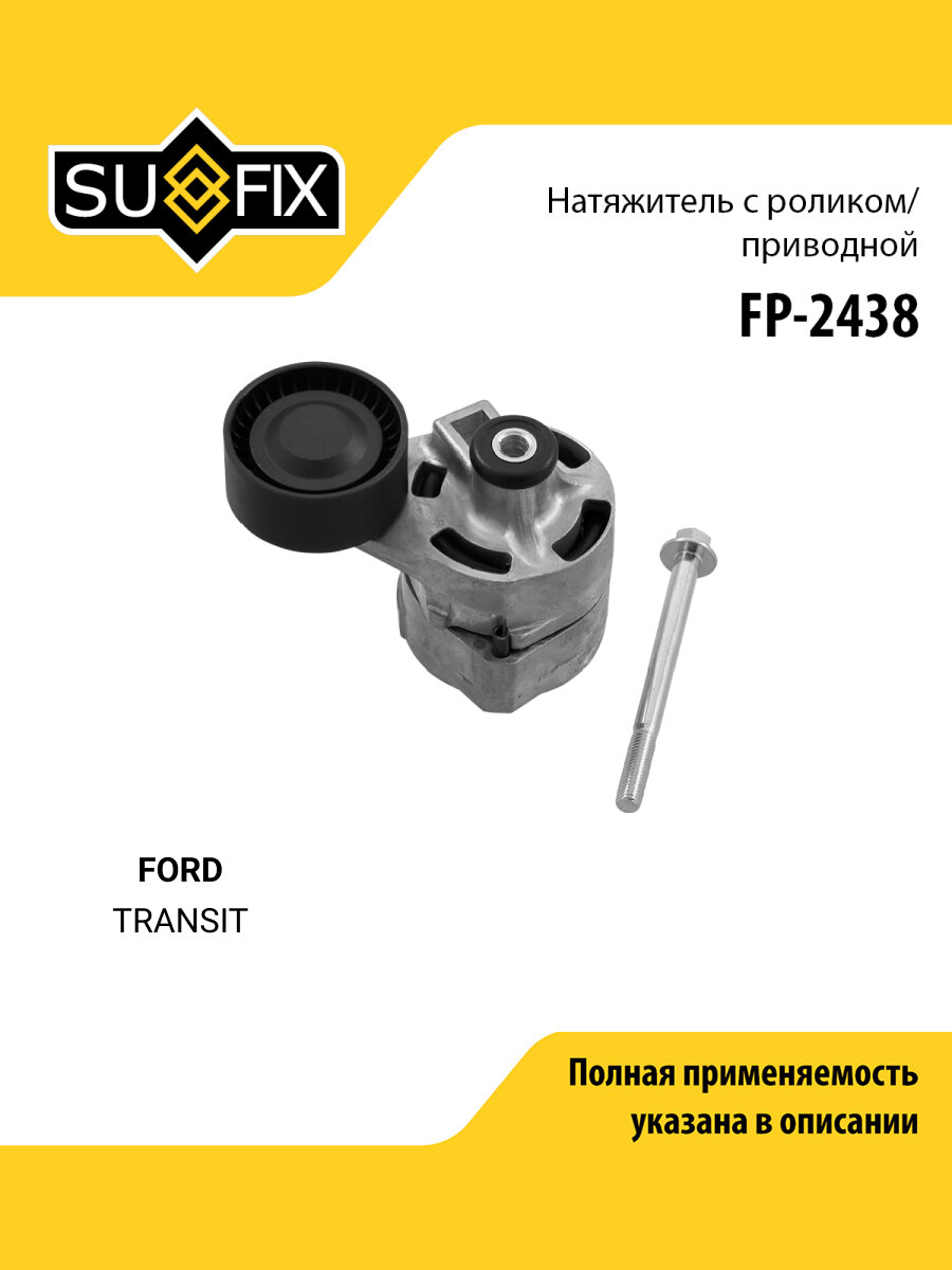 Ролик натяжной навесного оборудования для FORD TRANSIT / SUFIX FP-2438