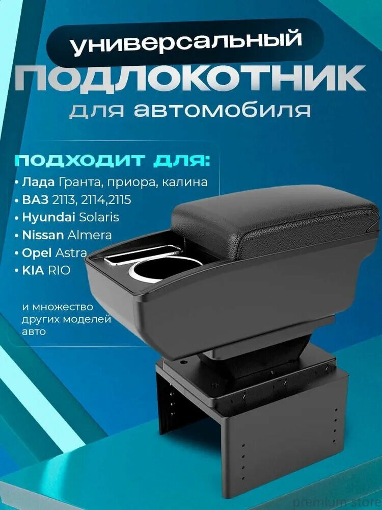 Подлокотник Paser, универсальный, для Лада, Hyundai, KIA, OPEL, с нишей