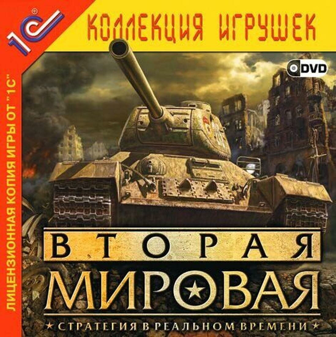 Диск с игрой Вторая мировая (русская версия) для пк лицензия