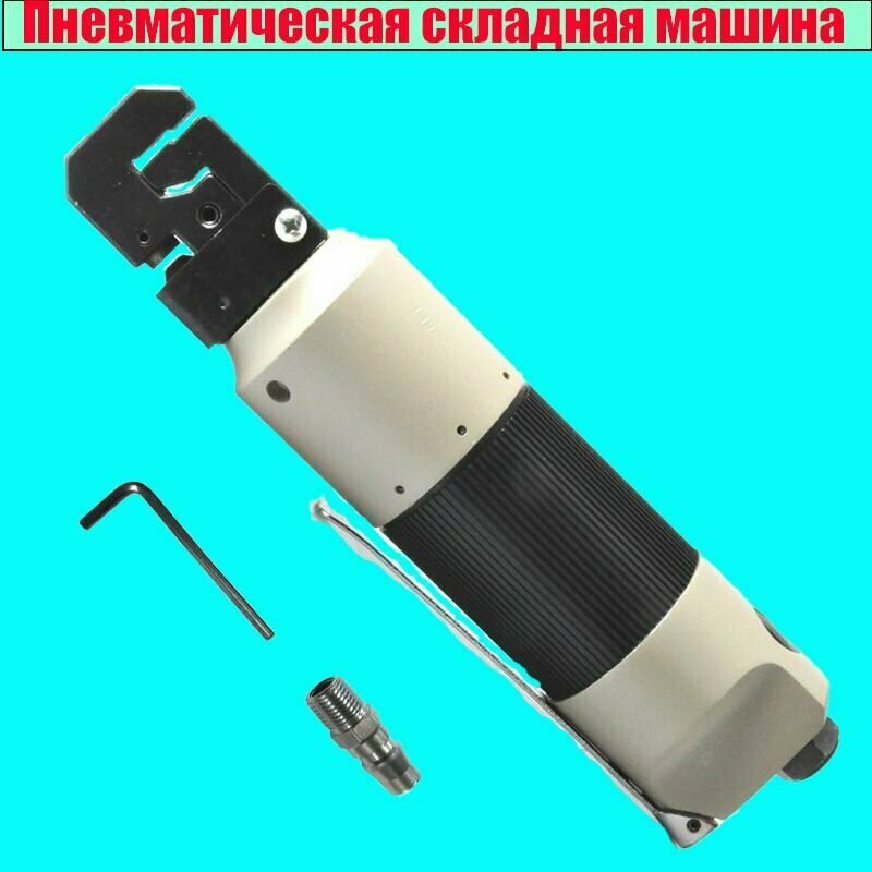 Пневматическая складная машина
