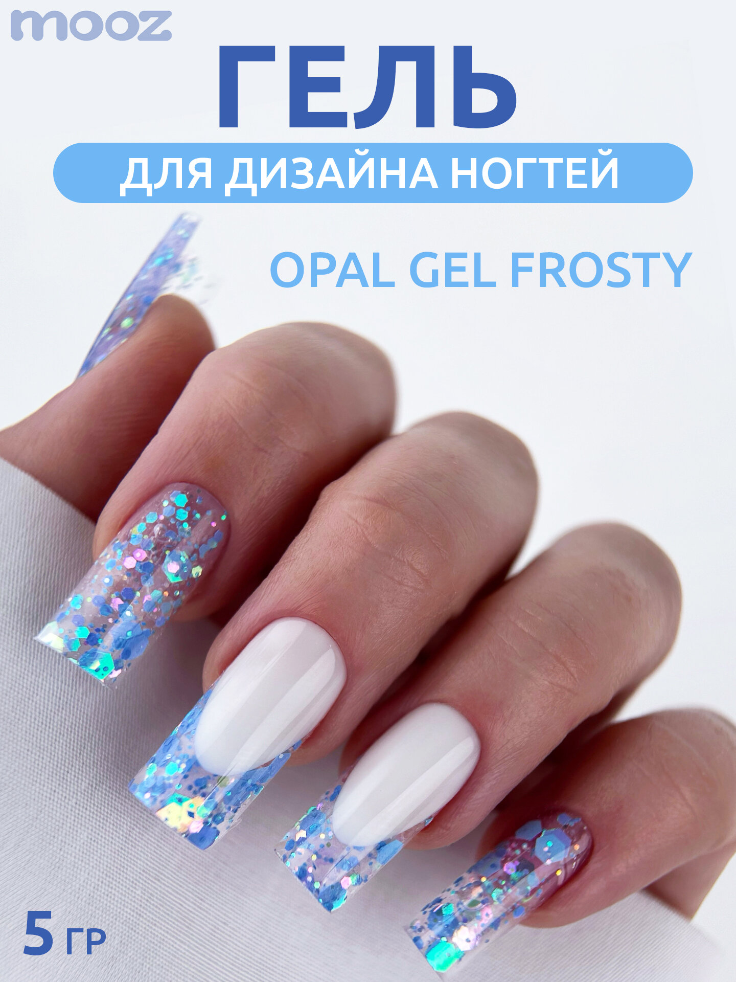 Гель для наращивания ногтей и дизайна Opal Gel Frosty от MOOZ, перламутрово-голубой, 5 грамм
