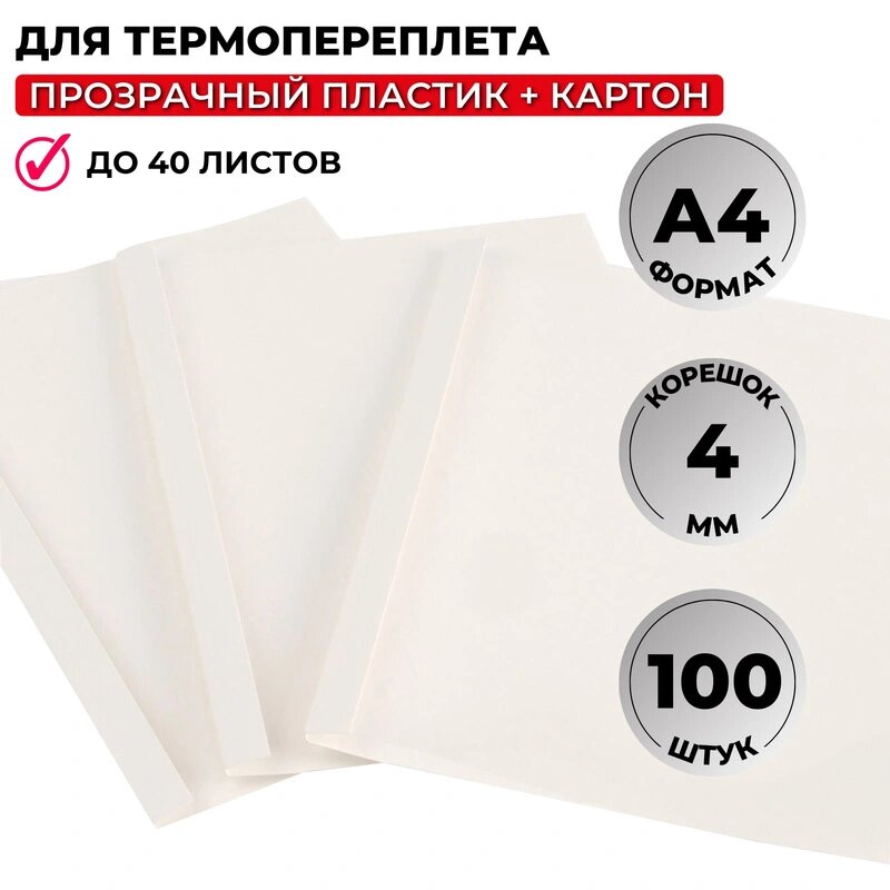 Обложка для термопереплета белые, карт./пласт.4мм,100шт/уп