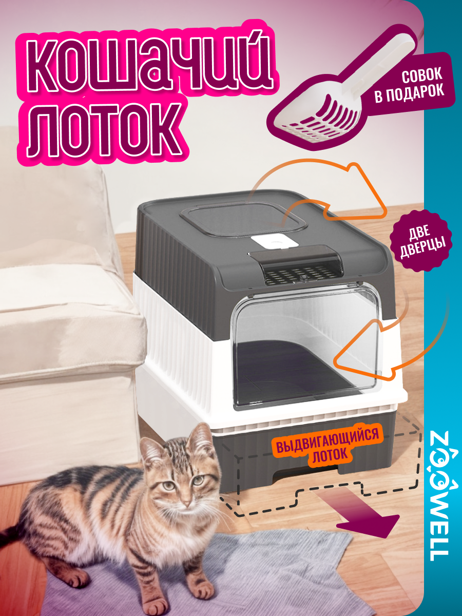 Туалет-лоток ZooWell Care для кошек (закрытый с 2-я дверцами, выдвижным поддоном и совком)