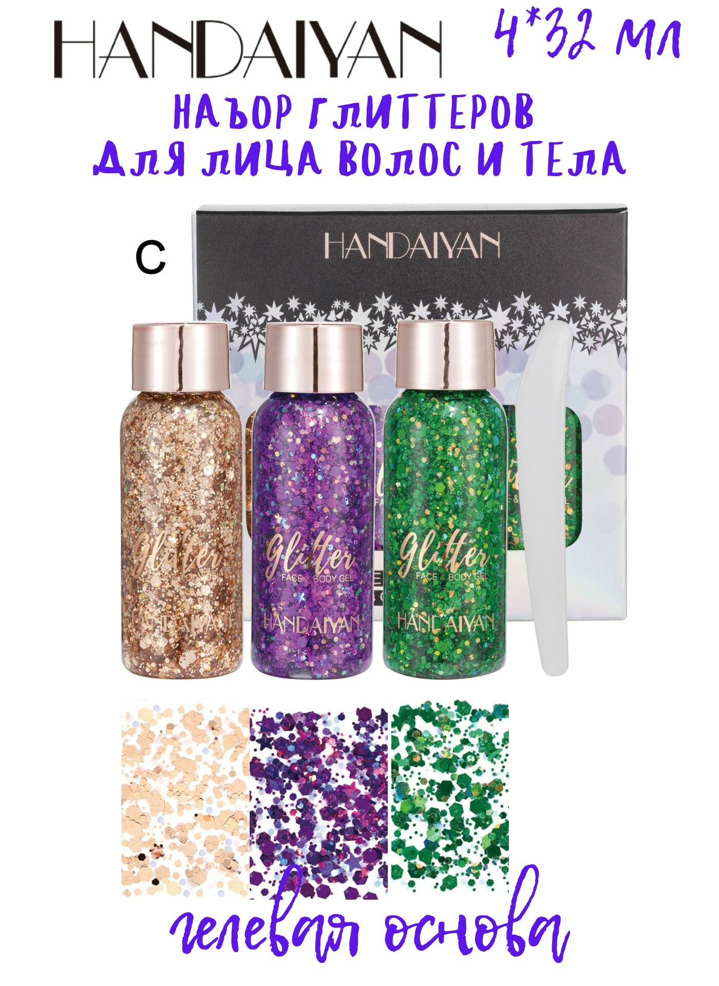 Набор глиттеров HANDAIYAN 107-108-109 (C) для лица и тела с шпателем