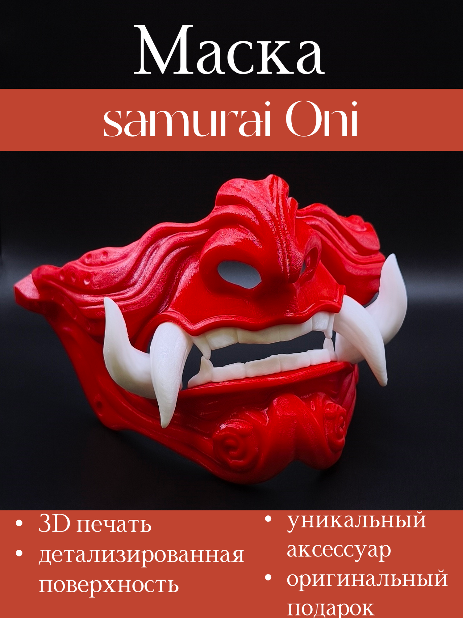 Маска в японском стиле демон самурай Они Хання красная декоративная