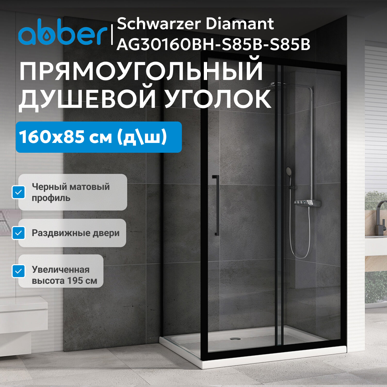 Душевой уголок ABBER Schwarzer Diamant AG30160BH-S85B-S85B