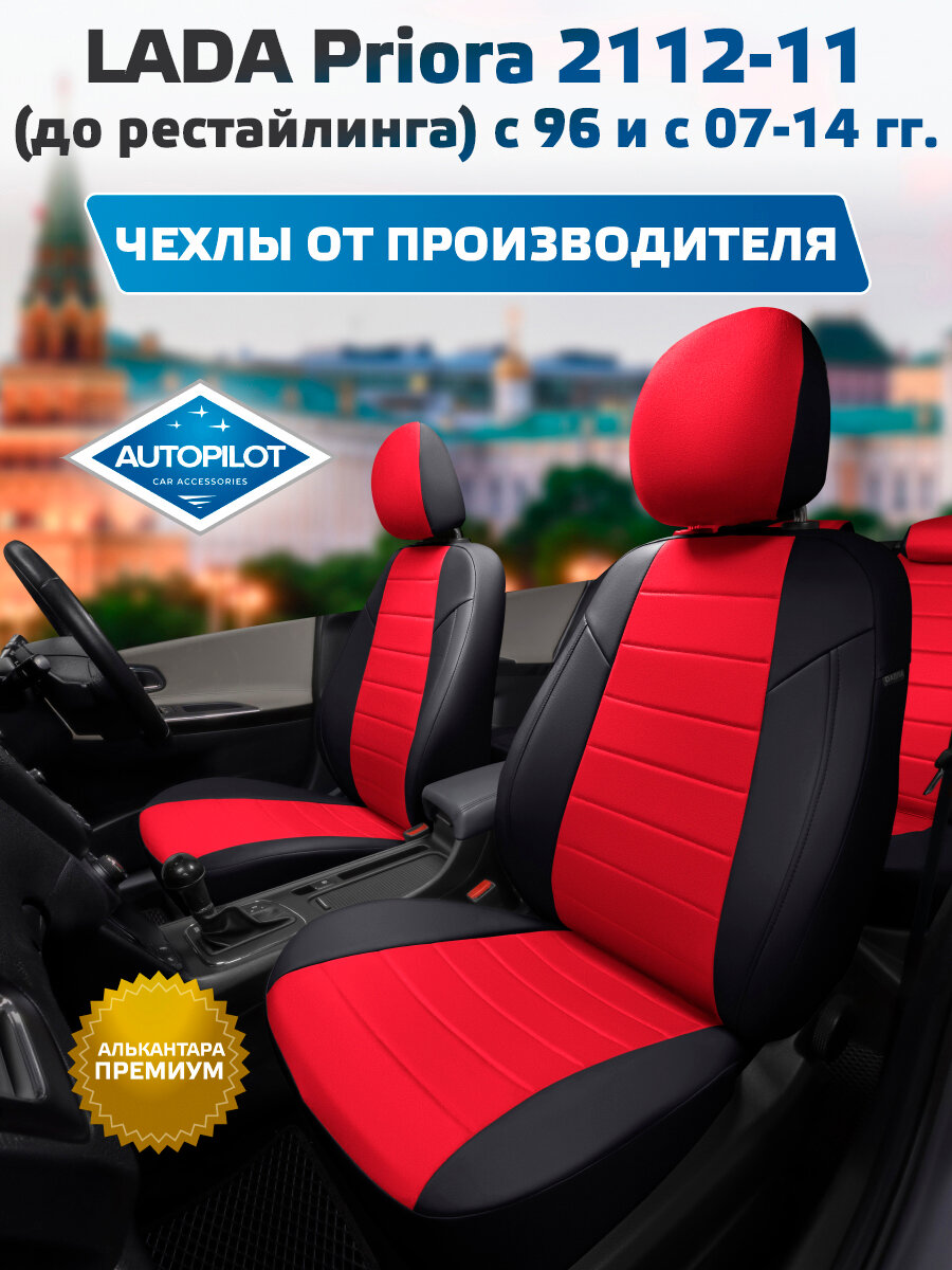 Комплект авточехлов "Автопилот" LADA Priora Хэтчбек/Универсал / 2112-11 (до рестайлинга) с 96г. и с 07-14г. Алькантара (Черный + Красный)