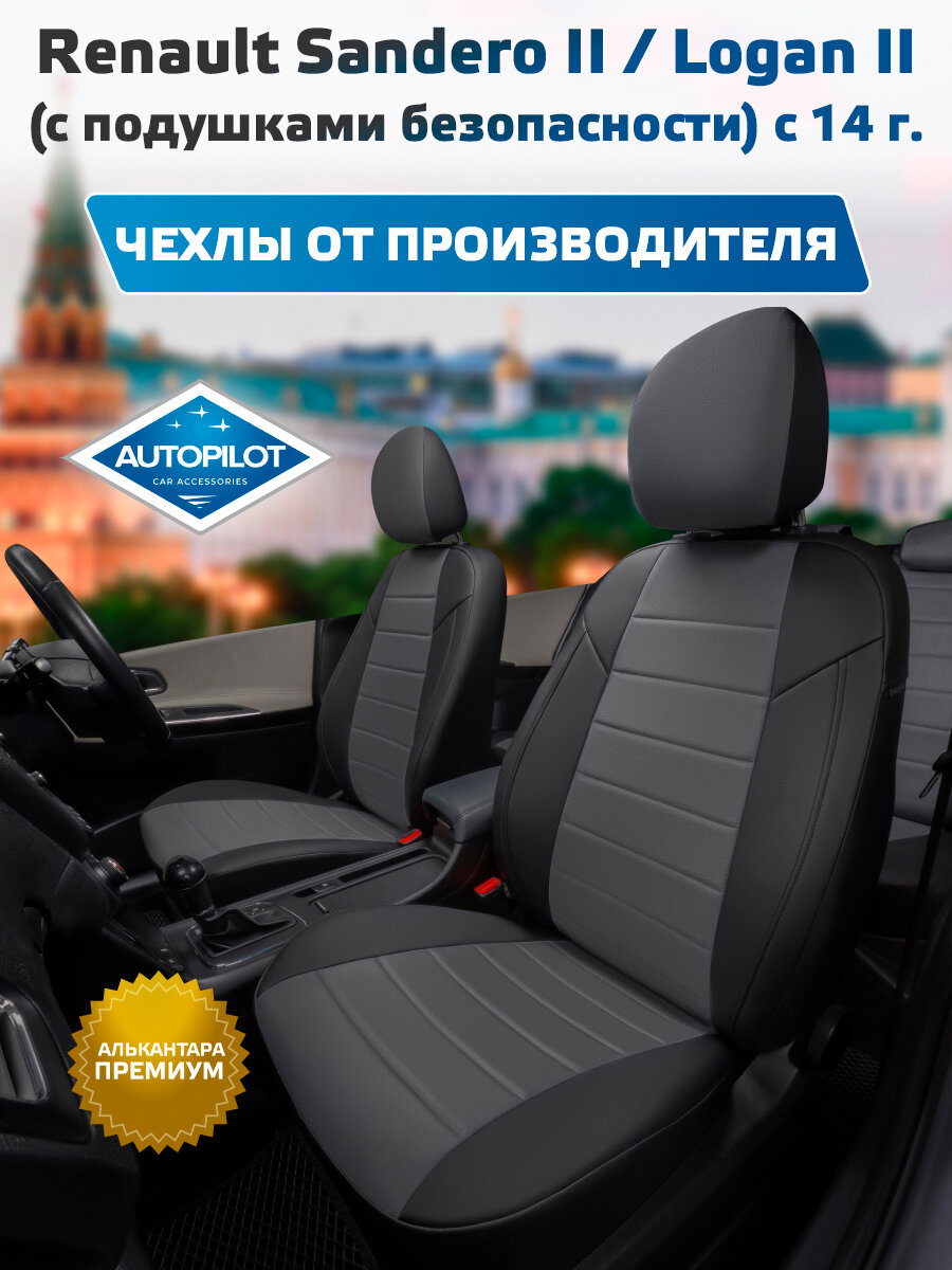 Комплект авточехлов "Автопилот" Renault Sandero II / Logan II (с подушками безопасности) с 14г. Алькантара (Черный + Серый)