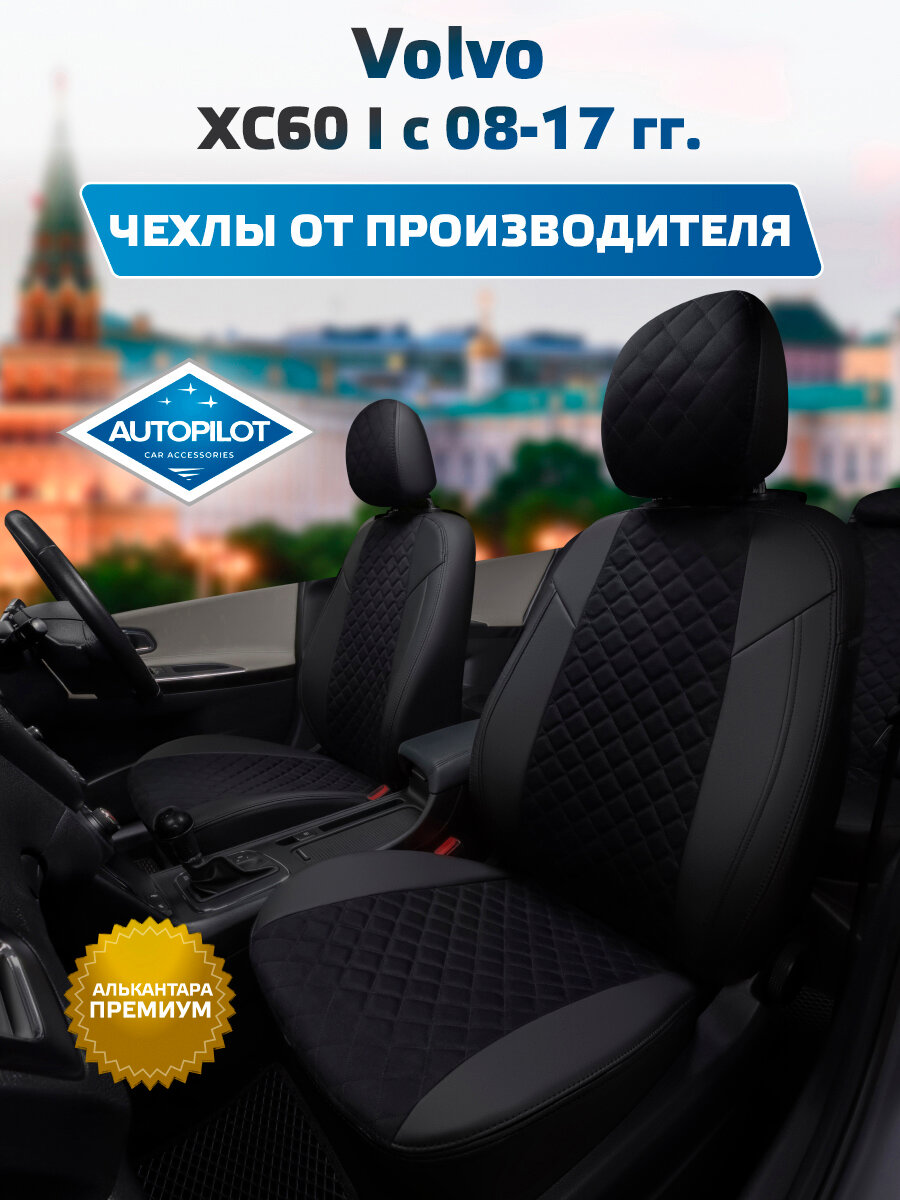 Комплект авточехлов "Автопилот" Volvo XC60 I c 08-17г. Алькантара ромб (Черный + Черный)