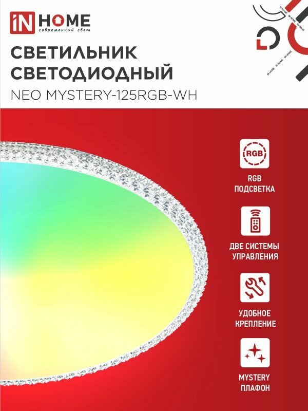 Светильник NEO MYSTERY-125RGB-WH 125Вт 230В 3000-6500K пульт ДУ белый IN HOME