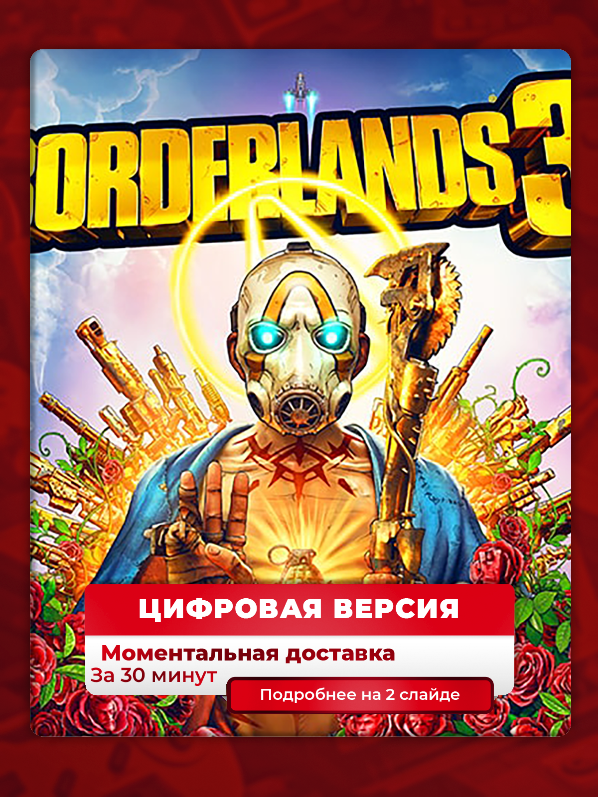 Borderlands 3 на PS4 и PS5, лучшая цена на рынке, гарантия, навсегда