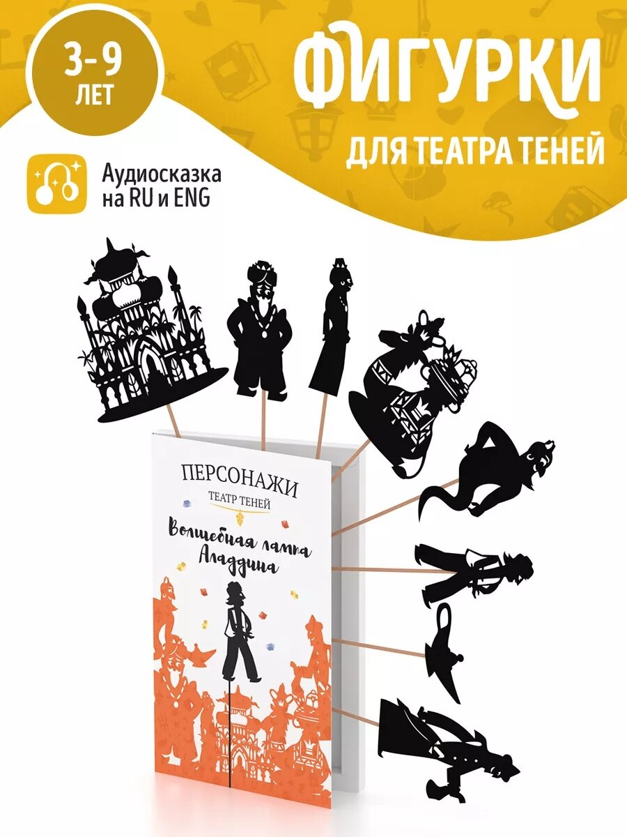 Развивающая настольная игра (игровой набор) для детей кукольный детский театр теней "Волшебная лампа Алладина"