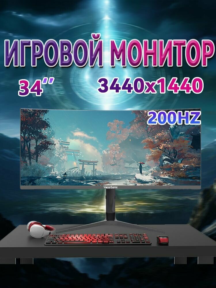 Монитор VecorSonic 34 дюйма 34cc 4k 200hz QH матовый черный прочный долговечный