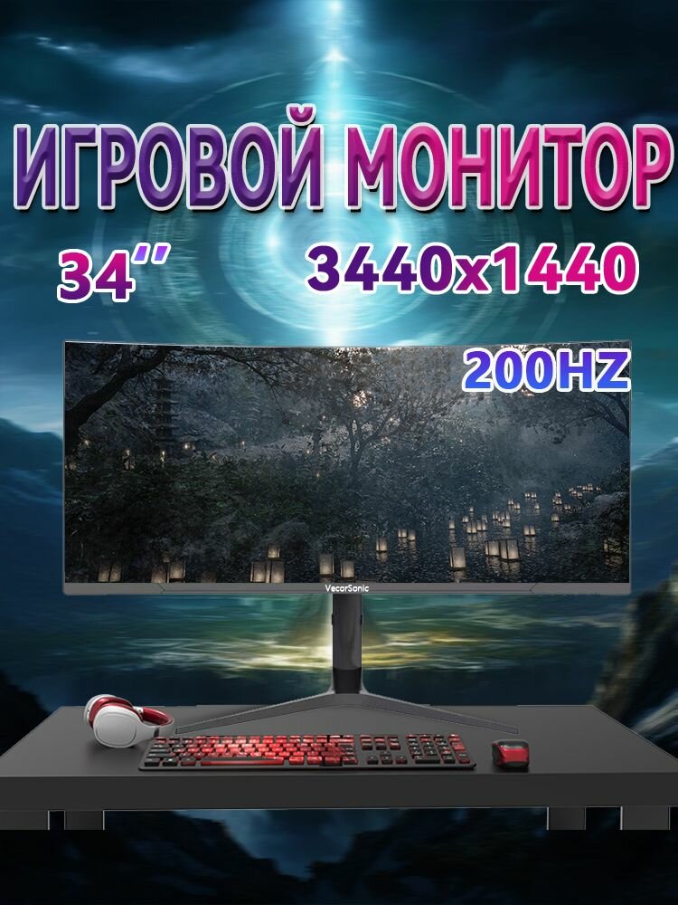 Монитор VecorSonic 34 дюйма 34cc 4k 200hz QH матовый черный прочный долговечный