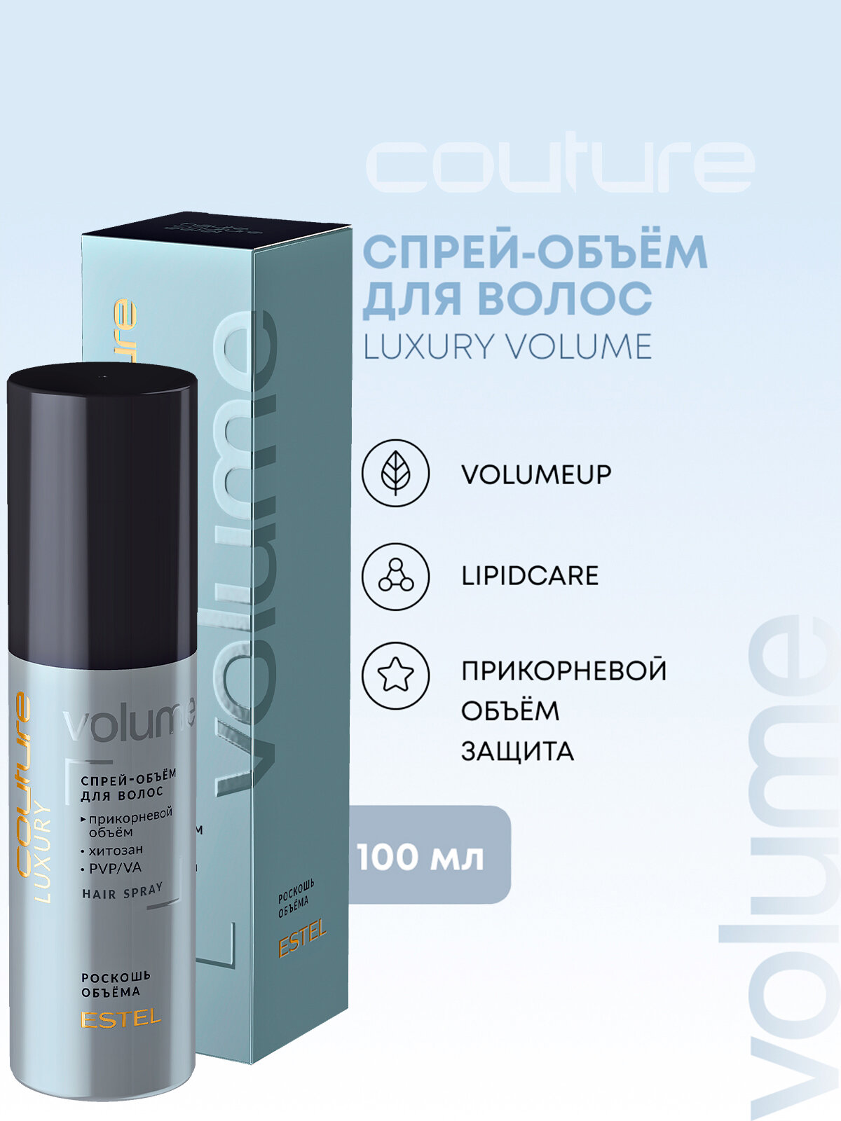 Спрей для волос ESTEL PROFESSIONAL Haute Couture Luxury Volume прикорневой объем 100 мл