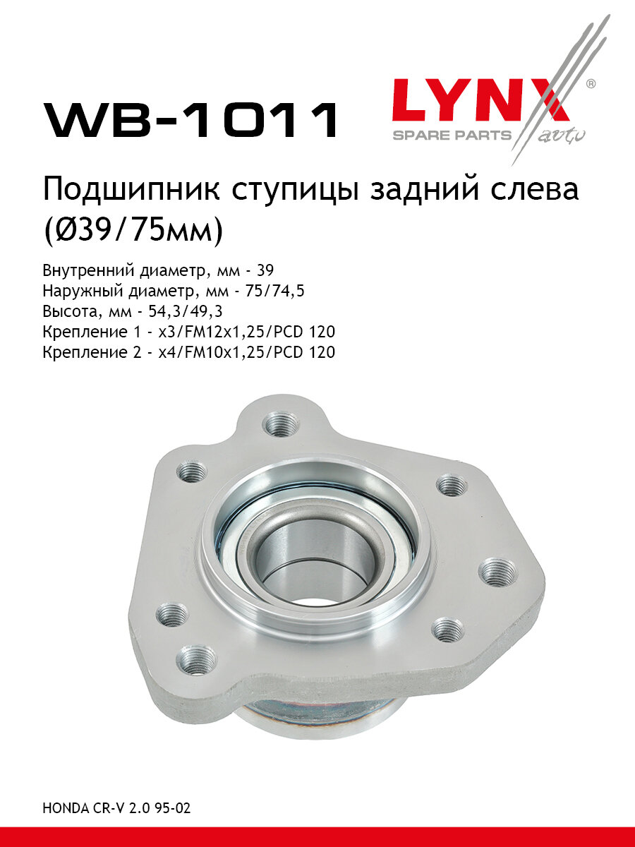 Подшипник ступицы задний левый для HONDA CR-V / LYNXautoWB-1011