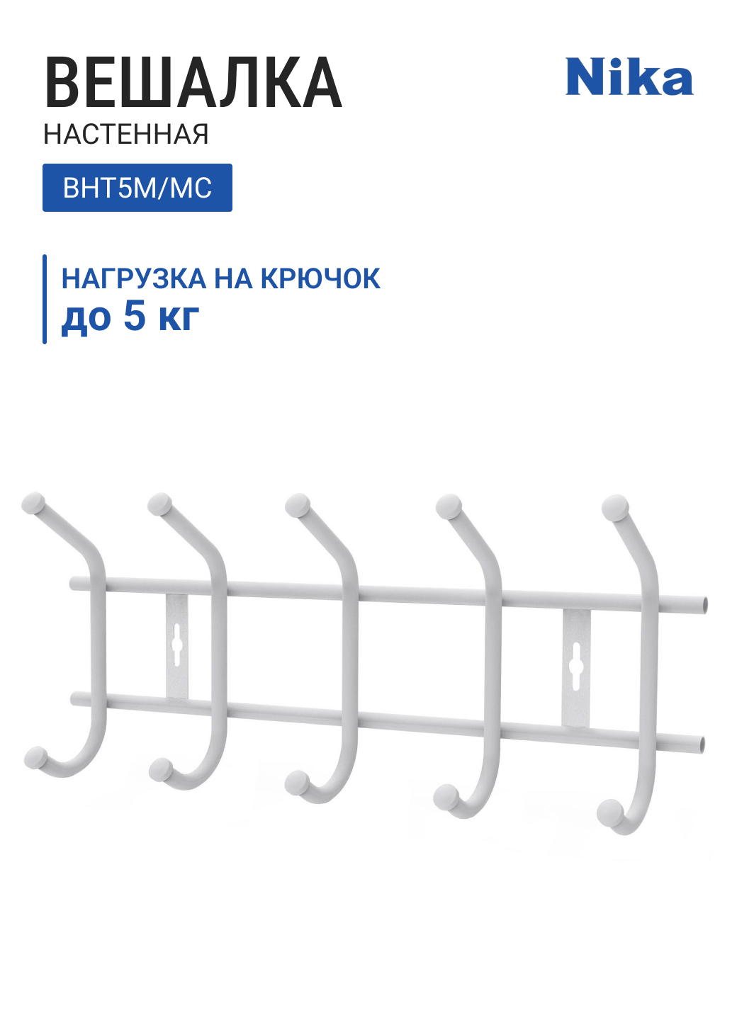 Вешалка настенная НИКА ВНТ5М/МС, матовый серый, 5 крючков, 46.5х19х8 см