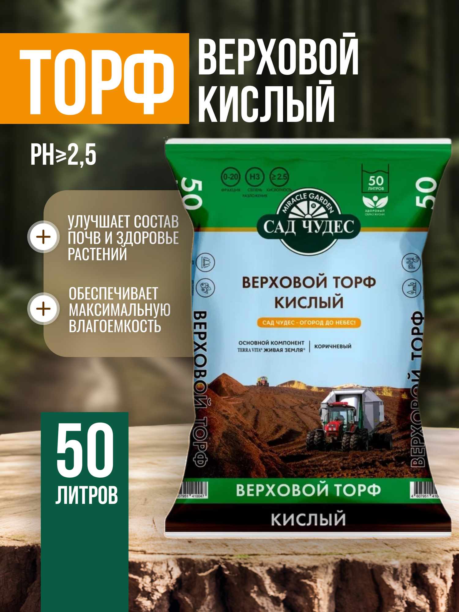 Торф Сад Чудес, универсальный, верховой, для рассады, цветов и домашних растений, 50л