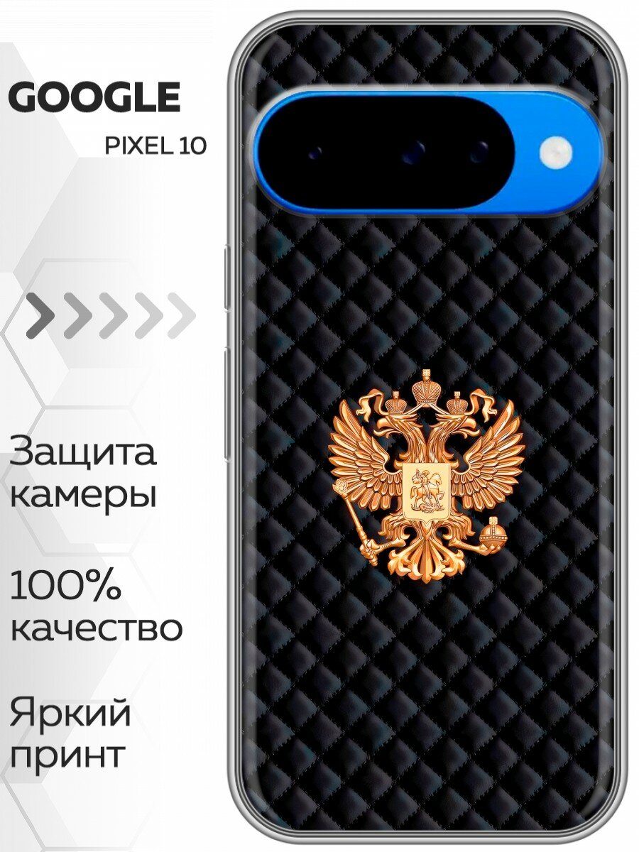 Чехол для Google Pixel 10 с принтом Герб Флаг России (Гугл Пиксель 10)