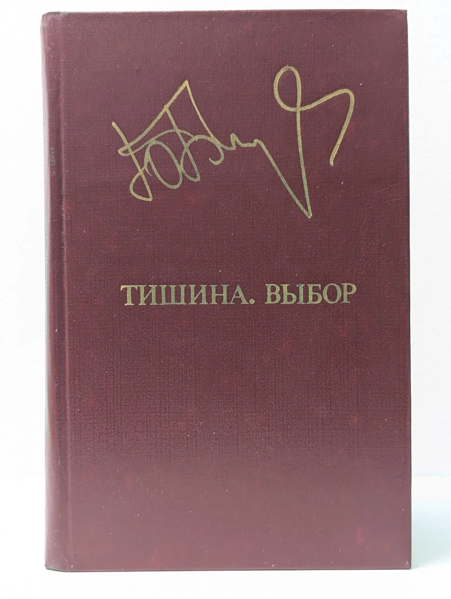 Тишина. Выбор Бондарев Юрий Васильевич 1983