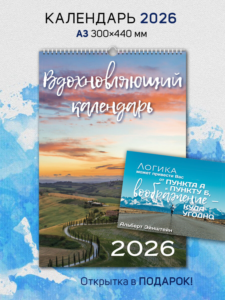 Календарь А3 "Вдохновляющий" на 2026 год, настенный, перекидной