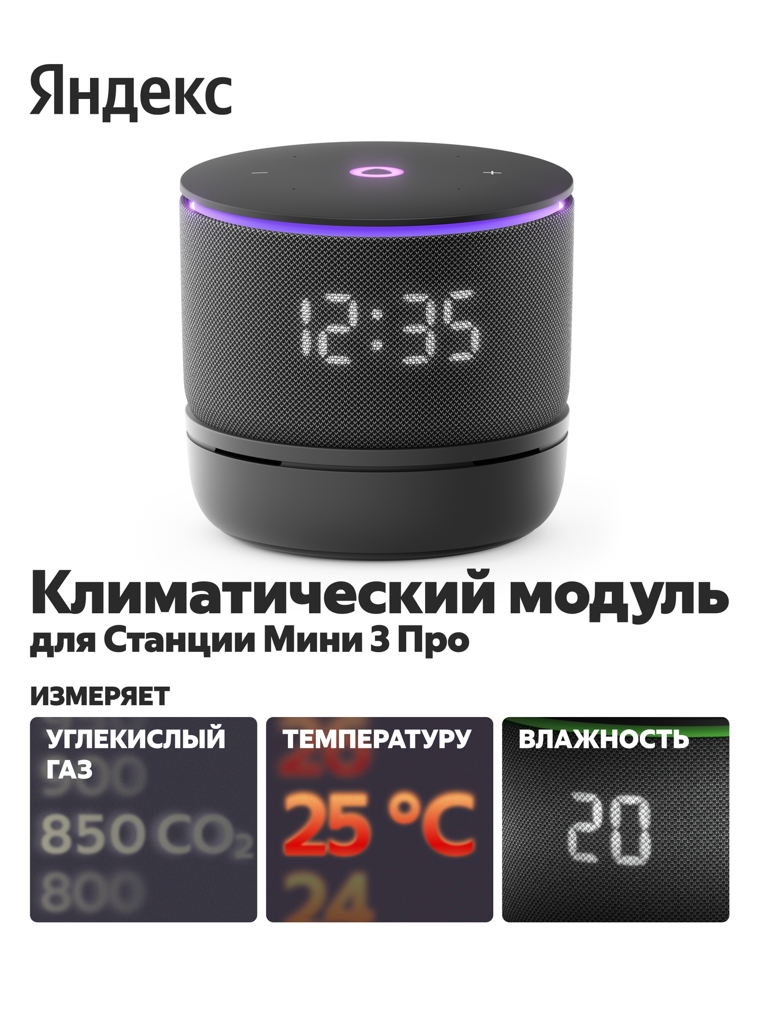 Климатический модуль Яндекса для Станции Мини 3 Про с Алисой (YNDX-00652)