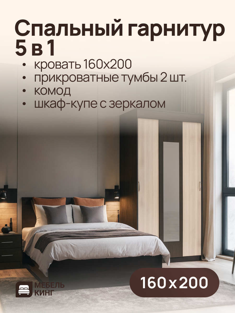 Спальный гарнитур венге, кровать двуспальная Амелина 160х200, комод 85х85х50, шкаф-купе Бостон, прикроватные тумбы 2 шт.