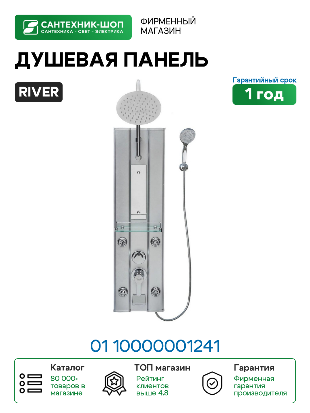 Душевая панель River 01 10000001241 Матовый хром