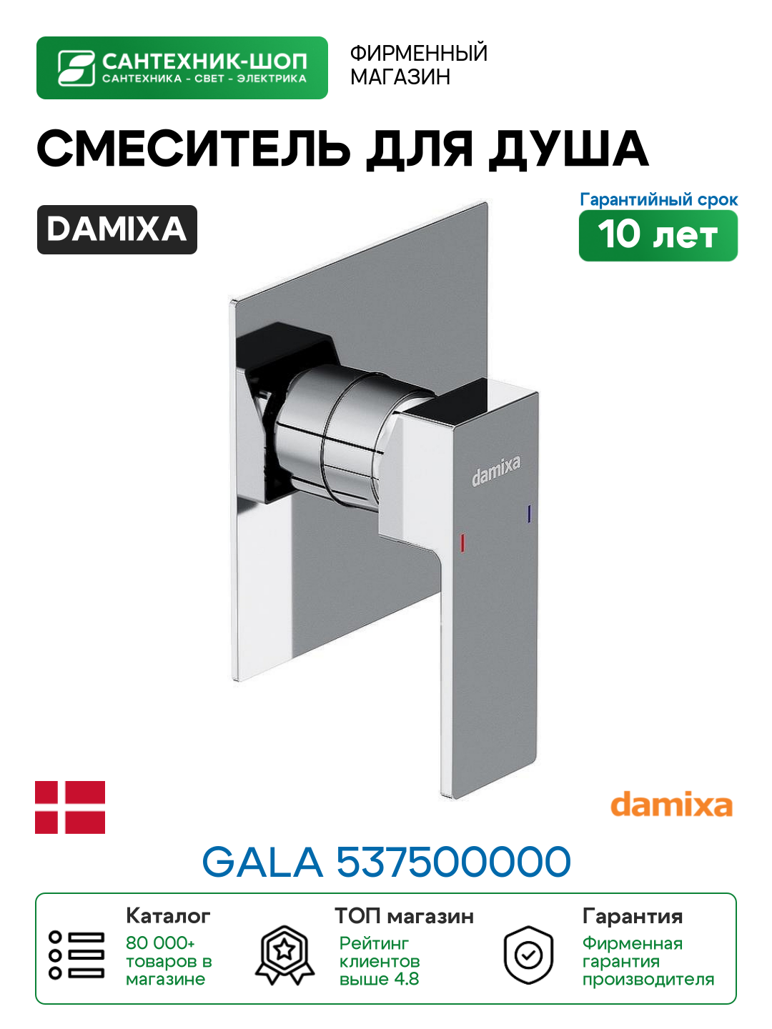 Смеситель для душа Damixa Gala 537500000 Хром