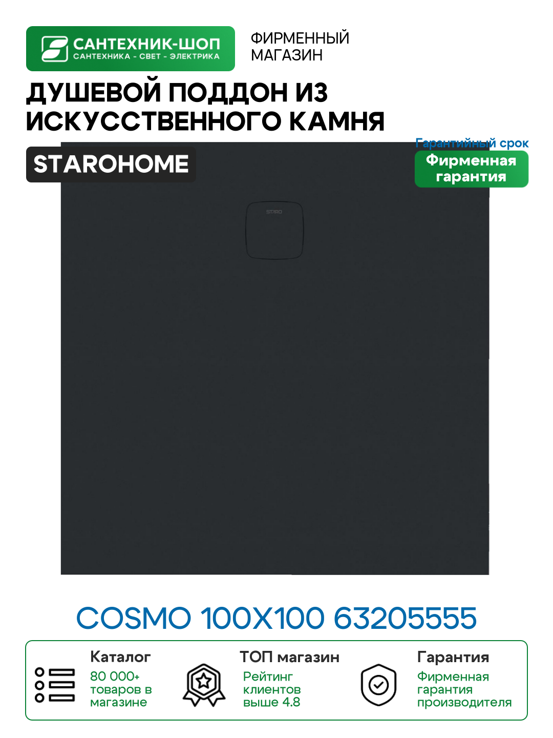 Душевой поддон из искусственного камня Starohome Cosmo 100х100 63205555 Black Matt