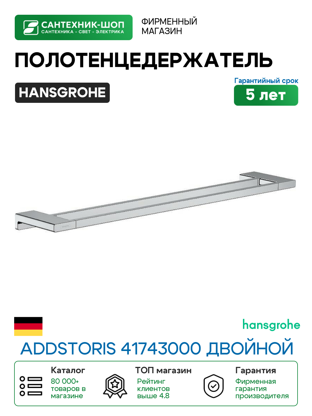 Полотенцедержатель Hansgrohe AddStoris 41743000 двойной Хром