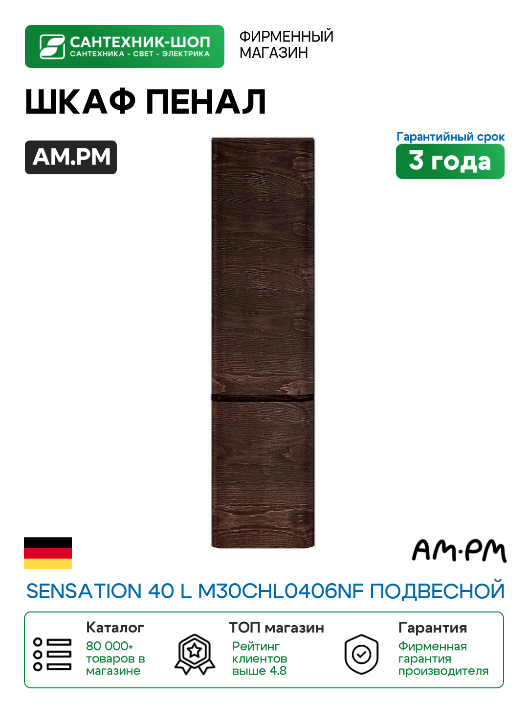 Шкаф пенал AM.PM Sensation 40 L M30CHL0406NF подвесной Орех МДФ / ЛДСП