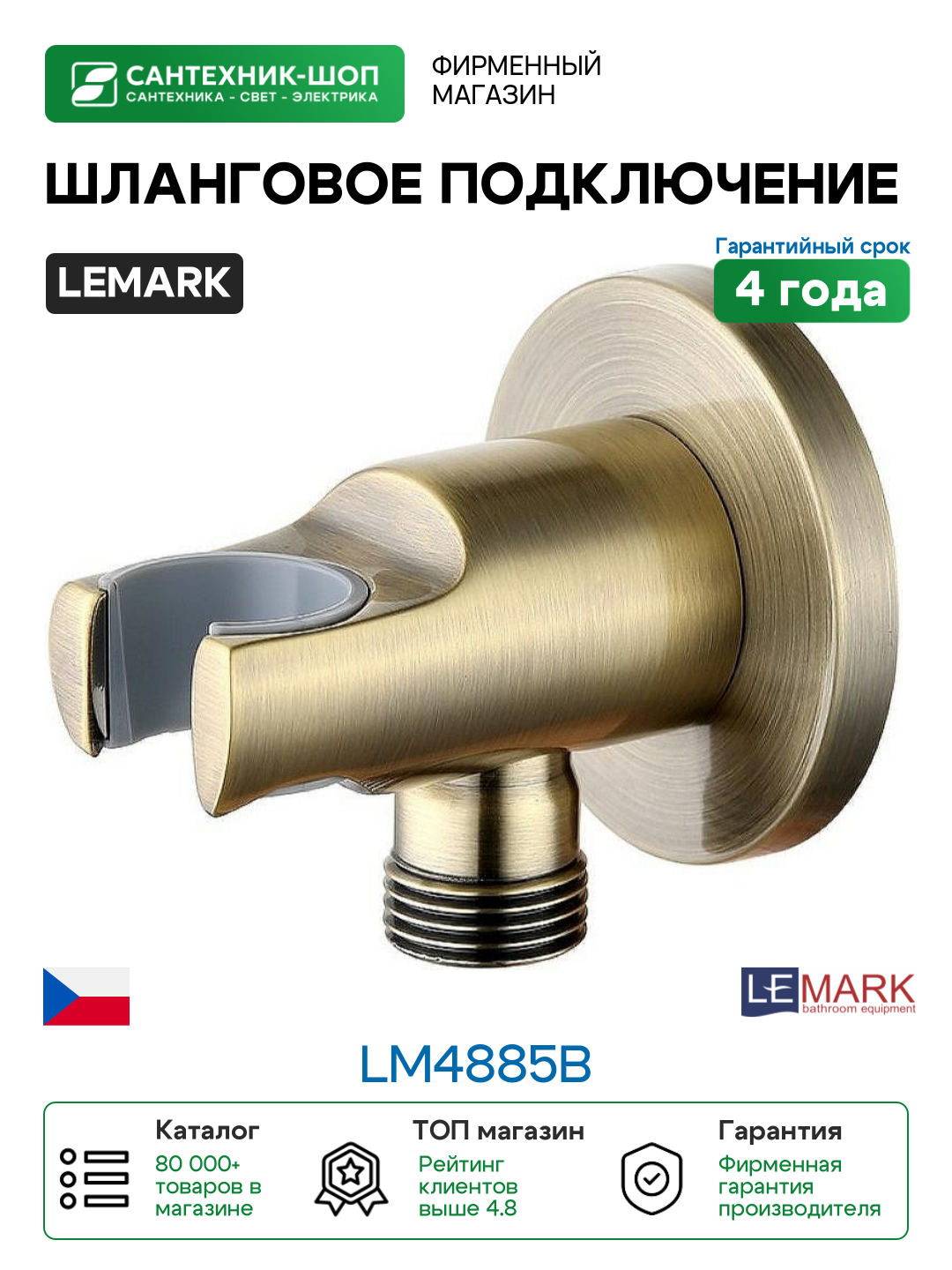 Шланговое подключение Lemark LM4885B Бронза