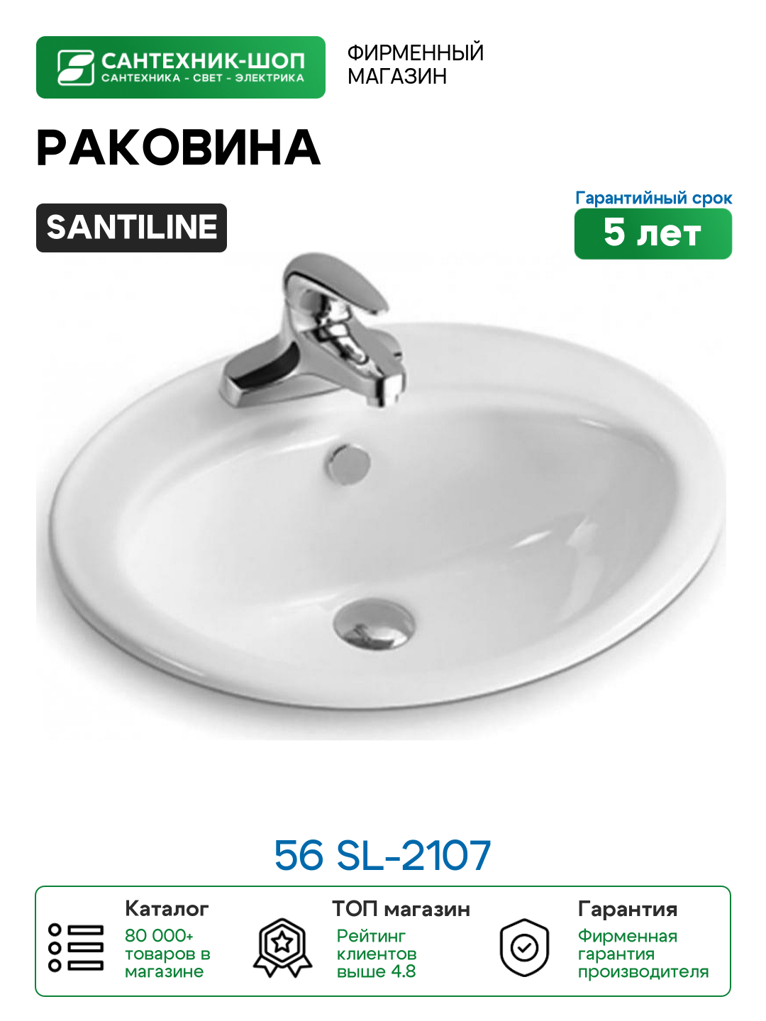 Раковина SantiLine 56 SL-2107 Белая фаянс полувстраиваемая