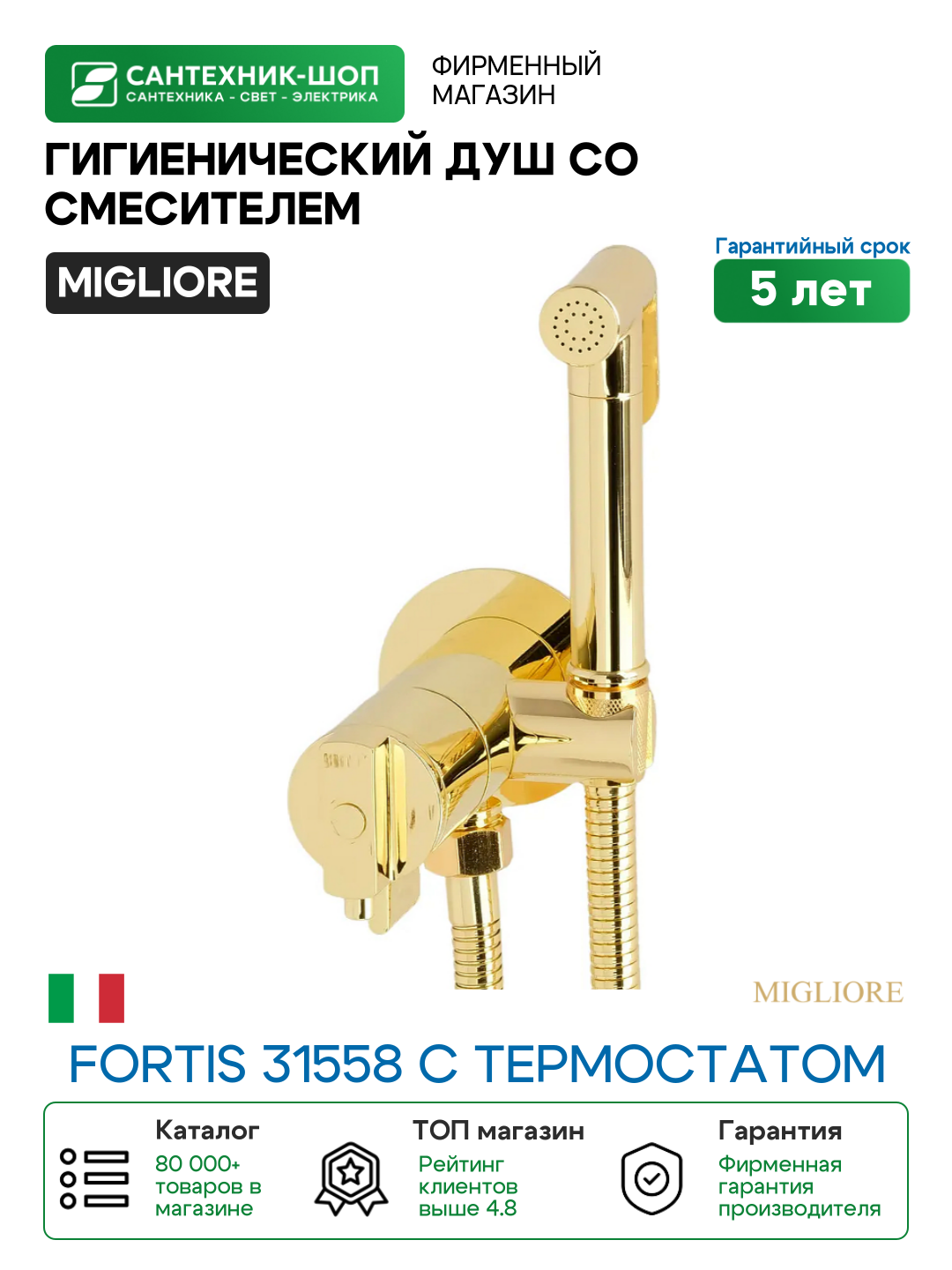 Гигиенический душ со смесителем Migliore Fortis 31558 с термостатом цвет Золото