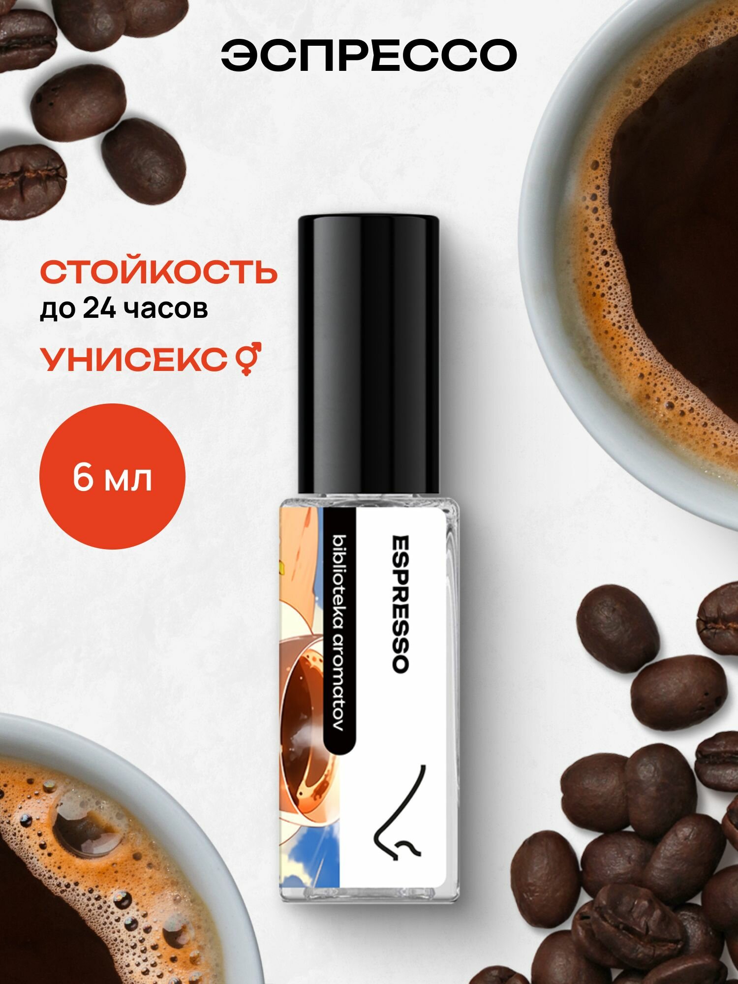 Парфюмерная вода женская и мужская Эспрессо 6 мл, Библиотека ароматов