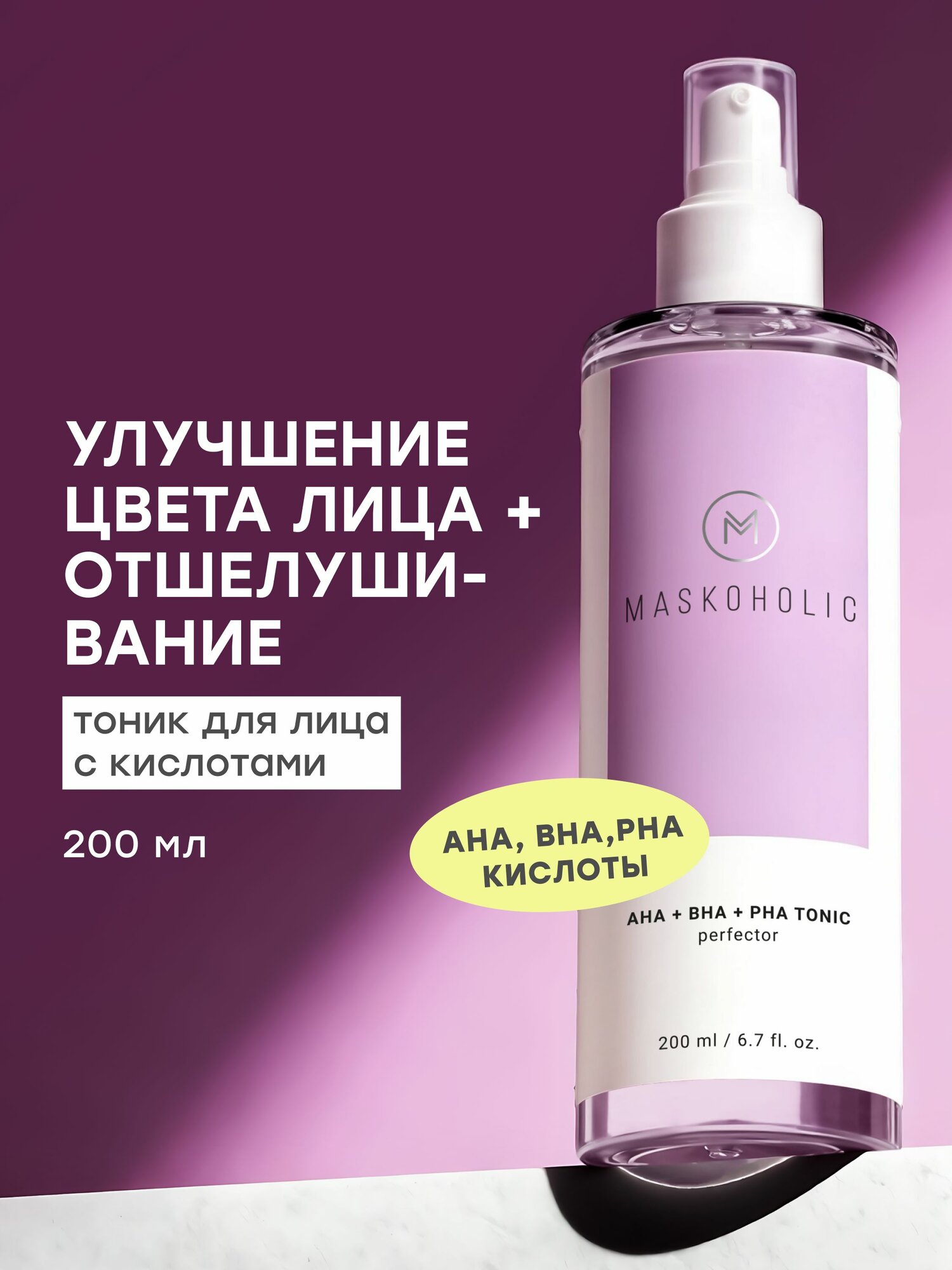 MASKOHOLIC Тоник для лица с AHA-, BHA-, PHA- кислотами для сияния кожи, 200 мл