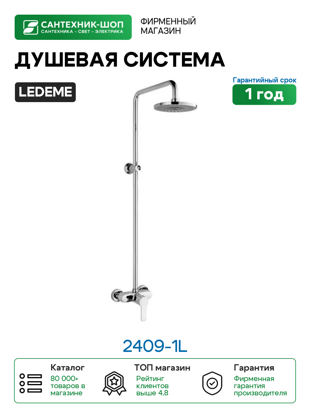 Душевая система Ledeme 2409-1L Хром