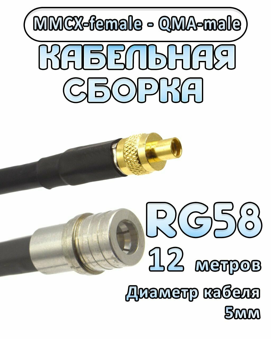 Кабельная сборка 50 Ом на RG-58 с разъемами MMCX-female - QMA-male, 12 метров