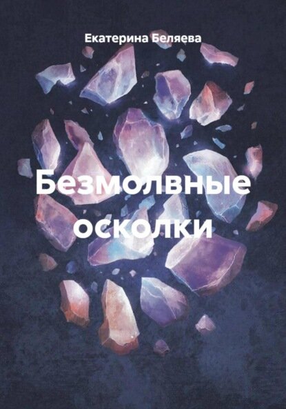 Безмолвные осколки [Цифровая книга]