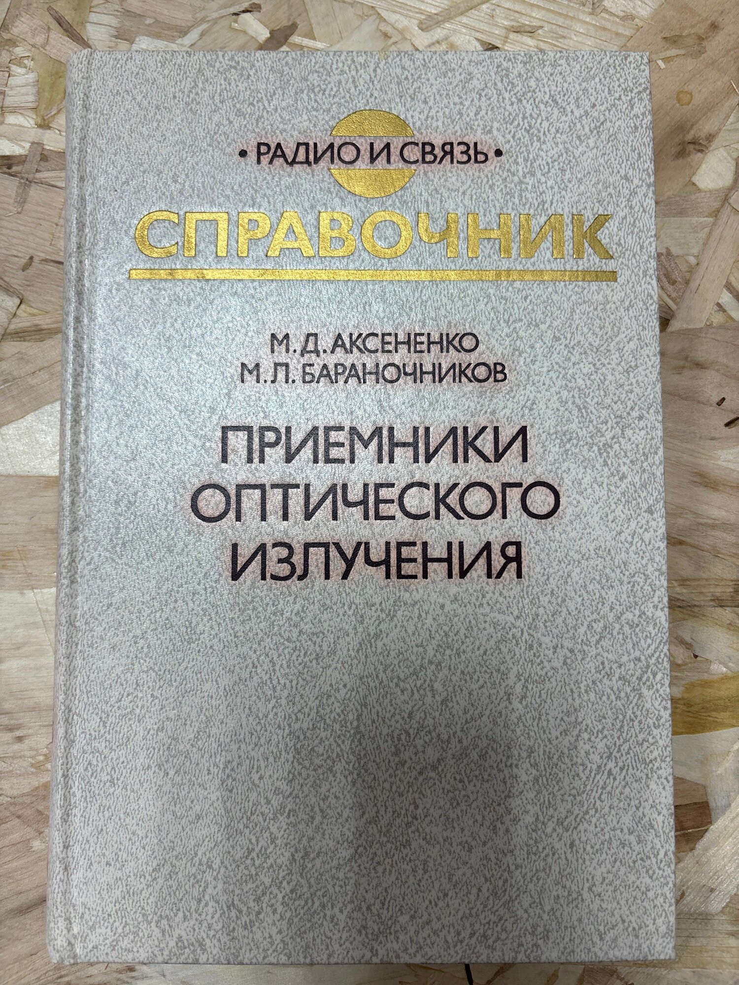 Приемники оптического излучения: Справочник 1987 г. ISBN 2049439458639