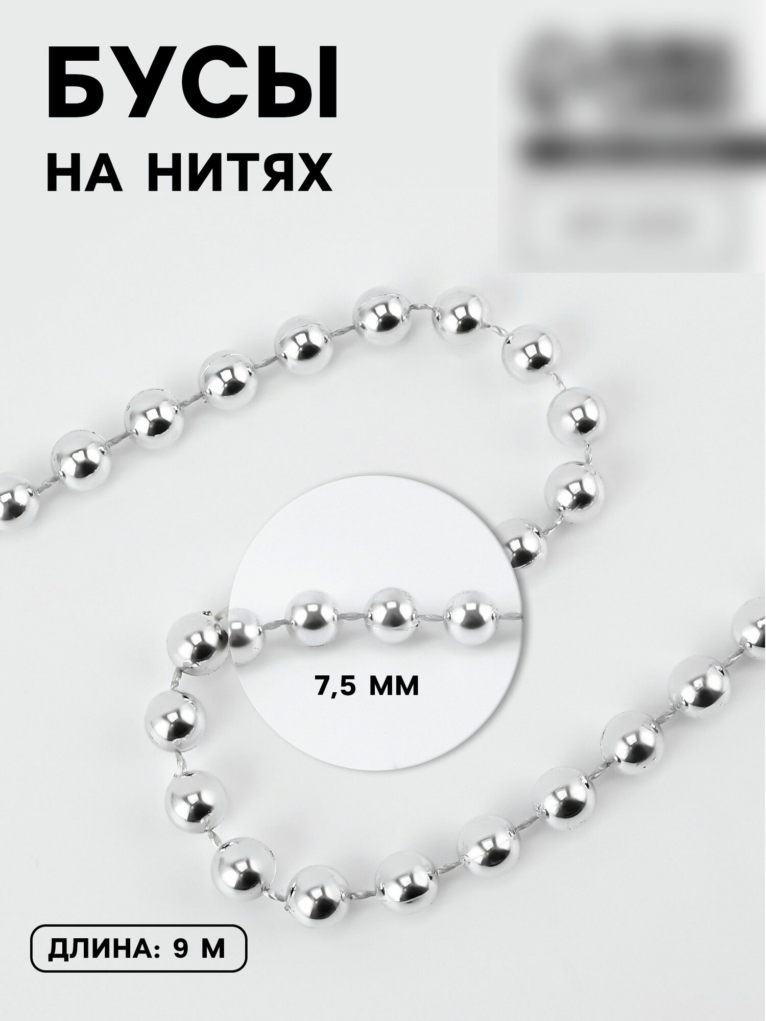 Бусы на нитях, 1 шт. 7.5 мм, 91 м, цвет серебряный