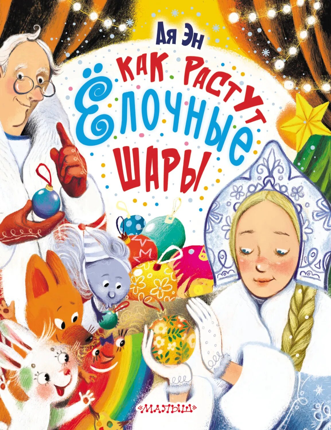 Как растут ёлочные шары [Цифровая книга]