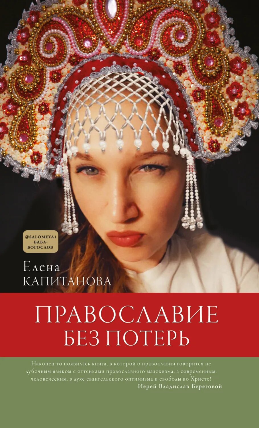 Православие без потерь [Цифровая книга]