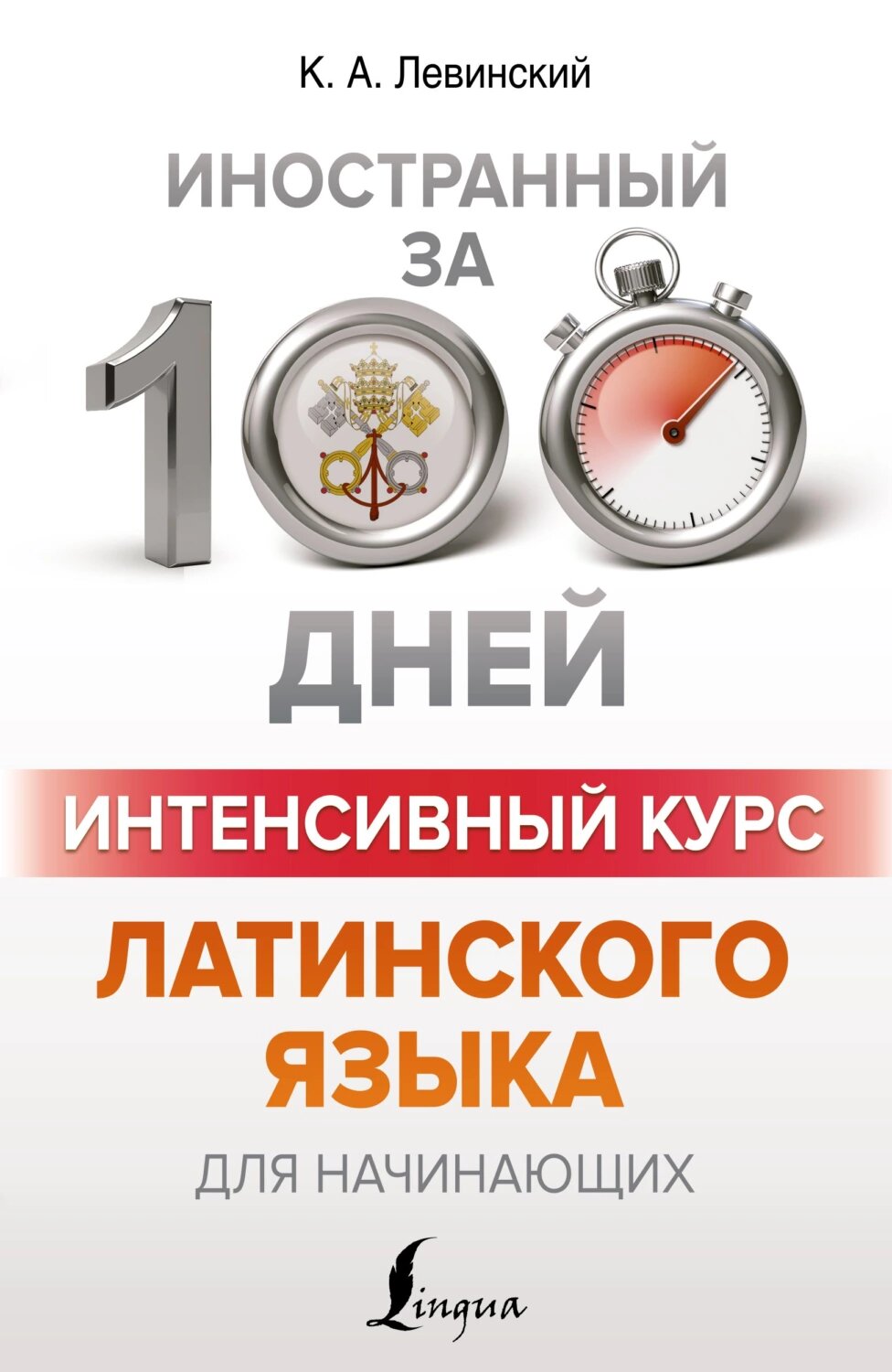 Интенсивный курс латинского языка для начинающих [Цифровая книга]