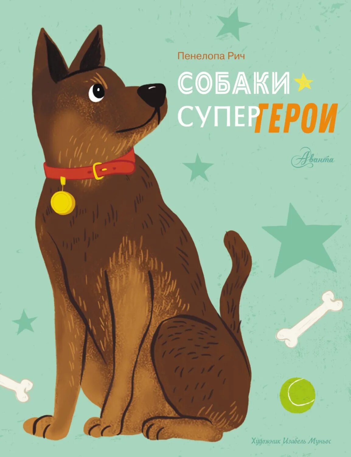 Собаки-супергерои [Цифровая книга]